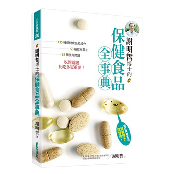 现货台版 谢明哲博士的保健食品全事典135种保健食品及成分 医疗保健 饮食健康