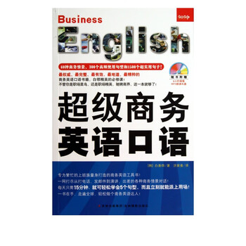超级商务英语口语(附光盘)
