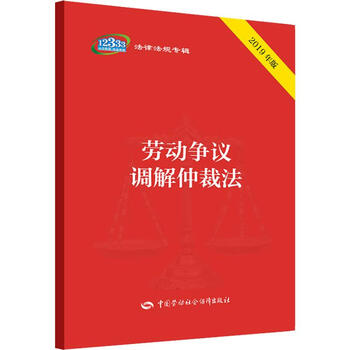 劳动争议调解仲裁法 2019年版