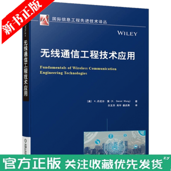 无线通信工程技术应用 [美]K.丹尼尔·黄