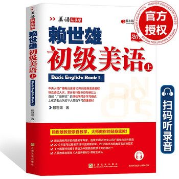 【京东配送】赖世雄初级美语（上）（美语从头学）2019新版
