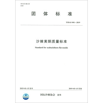 团体标准（T/ISAS 001-2019）：沙棘黄酮质量标准