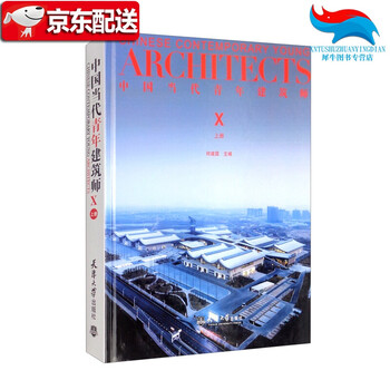 （2021版）中国当代青年建筑师Ⅹ（上册）