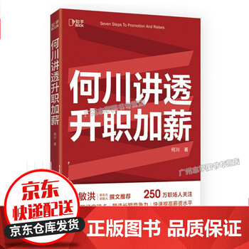 何川讲透升职加薪 [知乎出品]