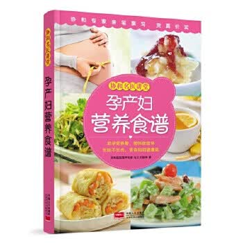 孕产妇营养食谱-协和名医讲堂【正版图书】