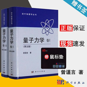 包邮 北大 曾谨言 量子力学 卷1+卷2 全两卷 第五版 第5版 精装 科学出版社