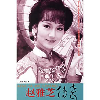 赵雅芝传奇【正版图书】