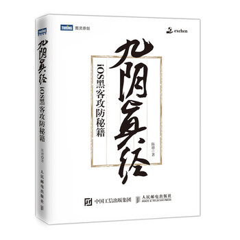 正版 九阴真经iOS黑客攻防秘籍9787115516107