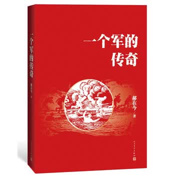 一个军的传奇