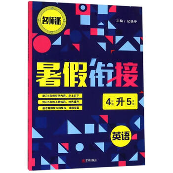 英语4升5/暑假衔接