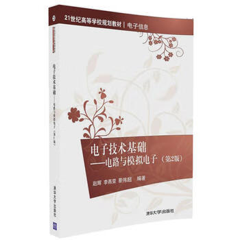 电子技术基础——电路与模拟电子( 2版) 赵辉、李燕荣、蔡 超 9787302451174 清华大学