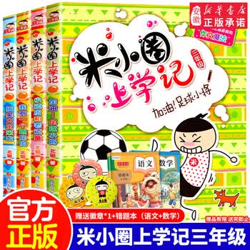 米小圈上学记三年级全套4册 第三辑小学生课外阅读书1-3儿童文学故事书三年级课外书童书