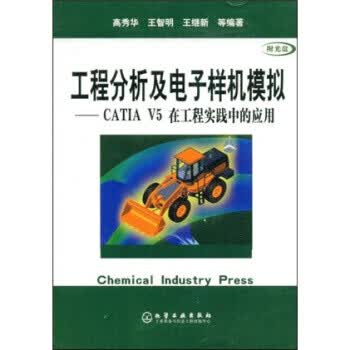 工程分析及电子样机模拟:CATIAV5在工程实践中的应用