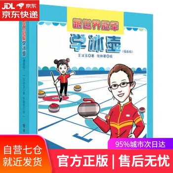 【正版图书】跟世界冠军学冰壶（漫画版） 王冰玉 著 电子工业出版社 9787121428814