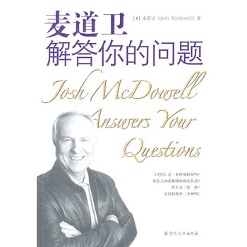 麦道卫解答你的问题【正版图书】