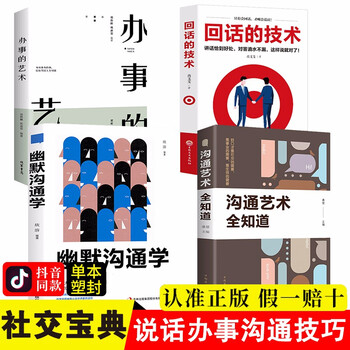 幽默沟通学办事的艺术回话的技术沟通的方法沟通的艺术全知道人际与社交演讲与口才说话技巧类的情商书籍 回话+沟通+办事+幽默全4册