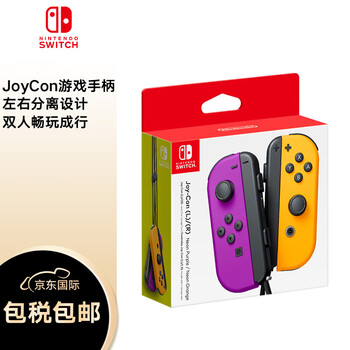 【任天堂HAC-A-JAEA】任天堂（Nintendo） NS手柄 Pro Joy-Con Switch 左右双手柄 【紫橙】【行情 报价 价格 评测】-京东