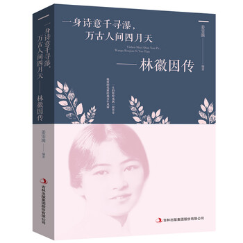 林徽因传---一身诗意千寻瀑，万古人间四月天（新旧版本随机发货）