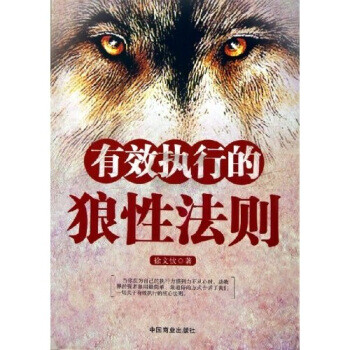 有效执行的狼性法则【正版图书】