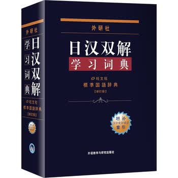 外研社日汉双解学习词典 日本株式会社旺文社 编,王萍 等 译 