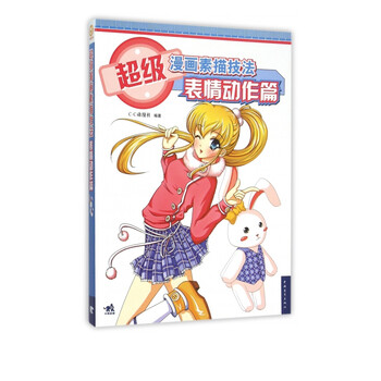 超级漫画素描技法(表情动作篇)