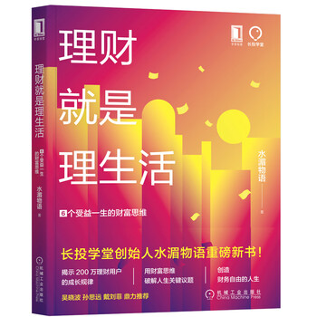 理财就是理生活：6个受益一生的财富思维