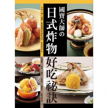 现货台版 国宝大师 日式炸物好吃秘诀 不再油恐惧 教您选择好油好食材 炸得好安心 美
