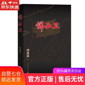 【正版图书】锦西卫 周建新 人民文学出版社