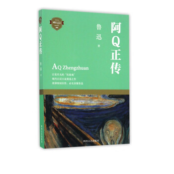 阿Q正传/成长必读