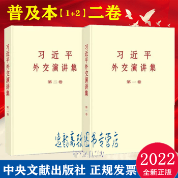 习近平外交演讲集第一卷+第二卷 普及本大字本 中央文献出版社 普及本