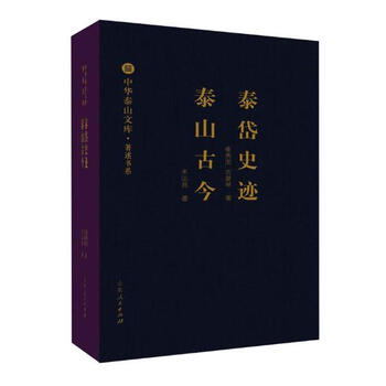 泰岱史迹 泰山古今 旅游/地图 书籍