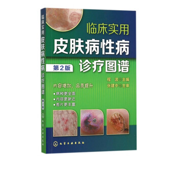 临床实用皮肤病性病诊疗图谱(第2版)