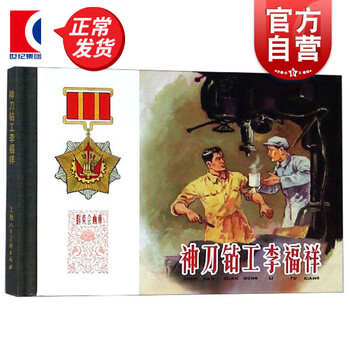 神刀钻工李福祥 群英会画库 50开精装 上美精品连环画 上海人民美术出版社