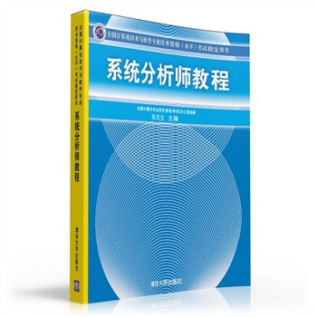 系统分析师教程【正版图书】
