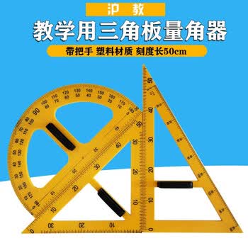 黄色塑料教学用尺规套装 三角板量角器粉笔圆规 数学教学教具量具 带把手 【无磁】三角板+量角器