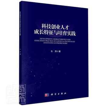 科技创业人才成长特征与培育实践牛萍中国科技出版传媒股份有限公司9787030690296 社会科学书