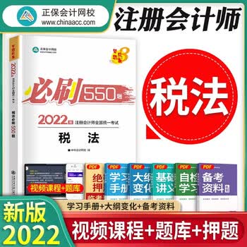 新版注册会计师2022年考试教材必刷550题注会cpa章节习题历年真题模拟练习会计审计税法经济法财务成本管理公司战略与风险 正保会计网校 【2022新版】（注会必刷550题）税法 单科