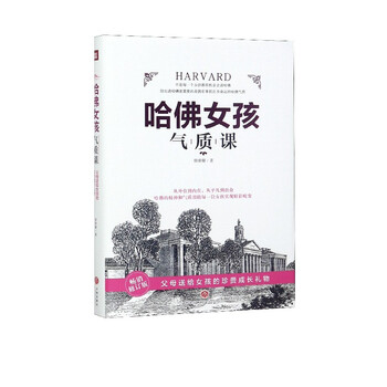 哈佛女孩气质课(畅销修订版)(精)