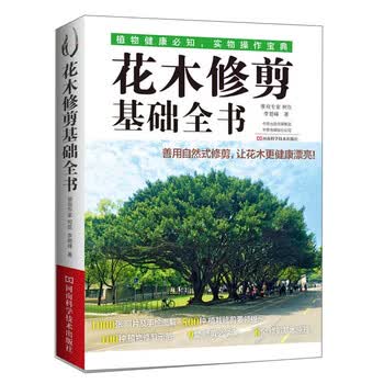 花木修剪基础全书