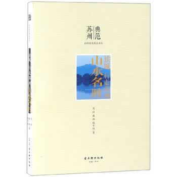 山水名胜(读城行走苏州)/典范苏州社科普及精品读本