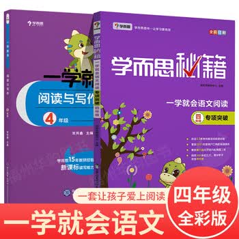 学而思秘籍一学就会语文阅读+阅读与写作 四年级 语文专项突破 全套2本 小学4年级课外阅读理解