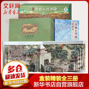 大宋风华：清明上河图立体书+清明上河图面面观+巨幅拼图 套装全三册 5米长卷纸上打开故宫3D立体书 图书