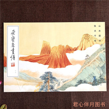 荣宝斋画谱12 张大千山水部分 中国古代国画绘画艺术山水画谱临摹欣赏中国画山水画作品集中国现代