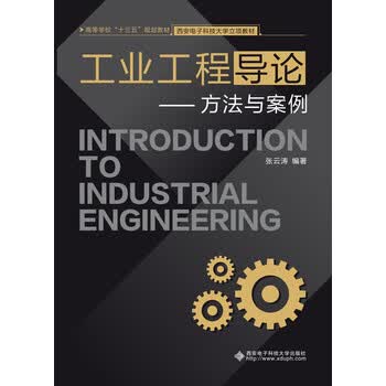 工业工程导论：方法与案例