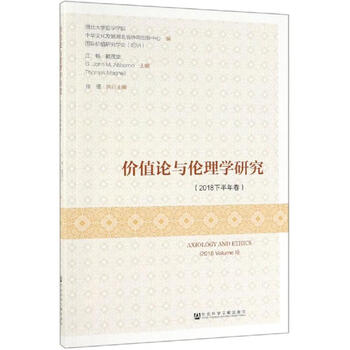 价值论与伦理学研究(2018下半年卷)