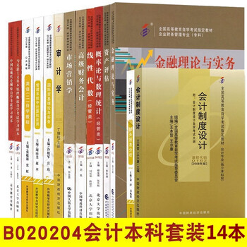 自考教材 会计 独立本科段 专业代码01B0203 自学考试指定书籍 全套14本