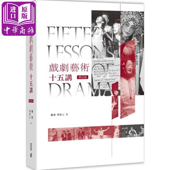 戏剧艺术十五讲（修订版） 港版原版 董健 马俊山 香港中和