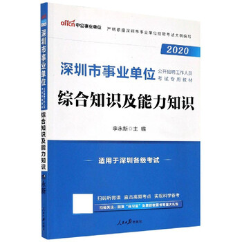 综合知识及能力知识(2020版深圳市事业单位公开招聘工作人员考试专用教材)