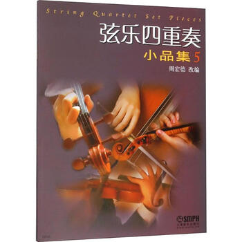 弦乐四重奏小品集 5