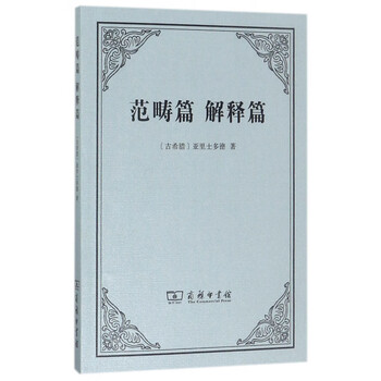 范畴篇解释篇